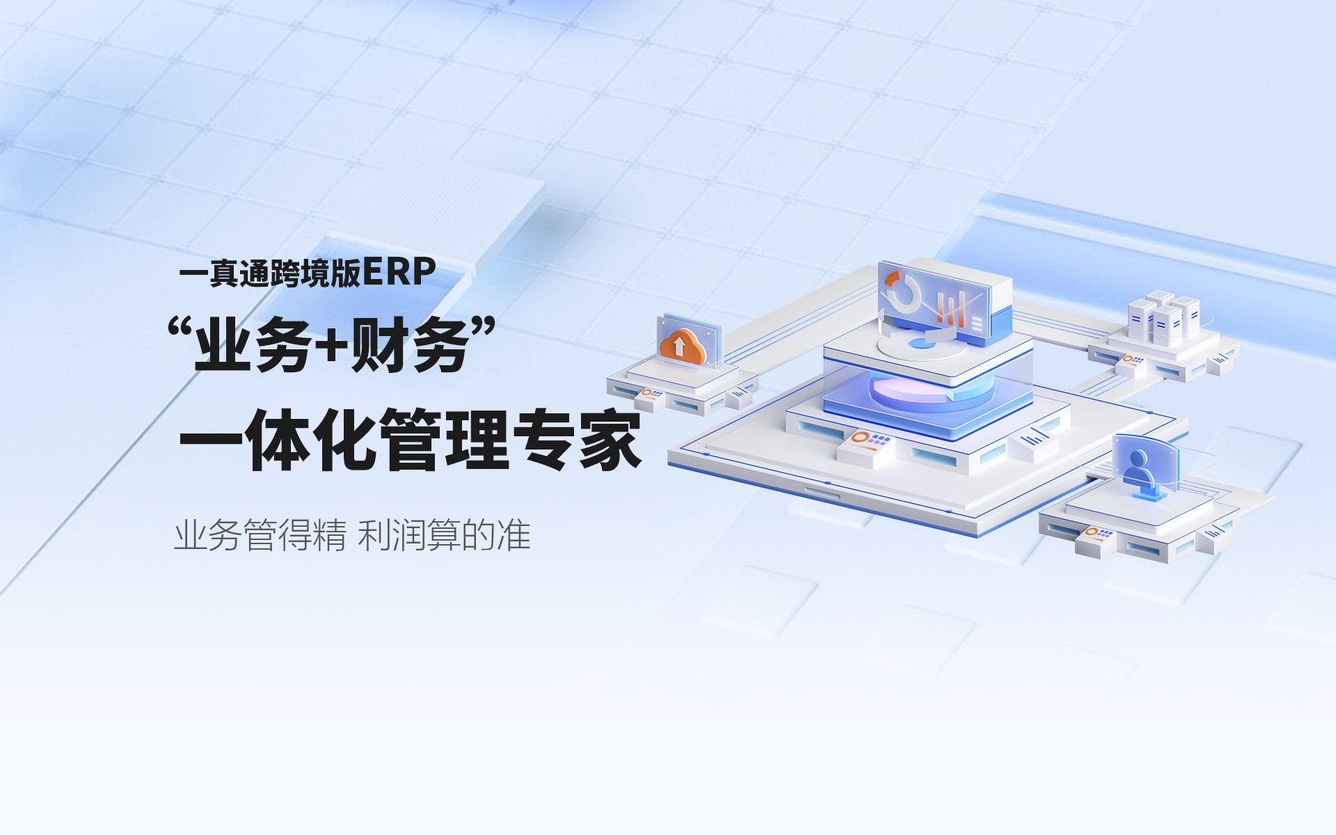 广东一真科技有限公司 Erp系统wms仓储系统tms运输管理系统scm供应链系统cwms云仓系统fms云会计cwms云仓系统